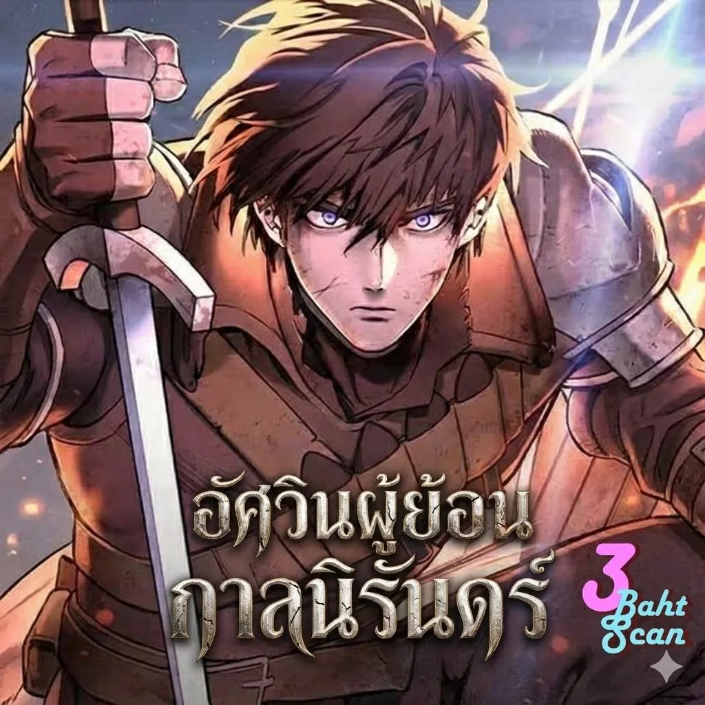 (ฟรี200ตอนแรก)อัศวินผู้ย้อนกาลชั่วนิรันดร์ - Eternally Regressing ...